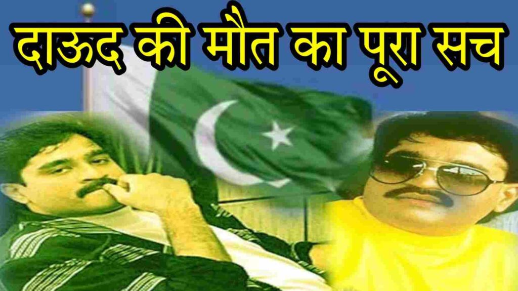 Dawood Ibrahim : दाऊद इब्राहिम की मौत हुई या जिंदा है डॉन? सच आया सामने ...