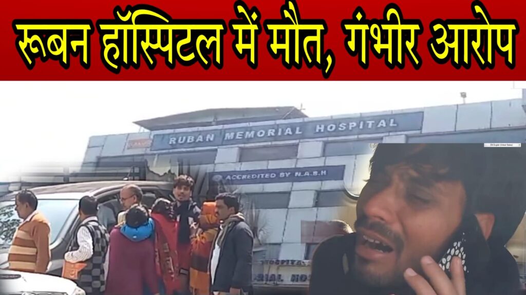 Bihar News : रूबन मेमोरियल हॉस्पिटल में महिला की मौत पर हंगामा, सीनियर डॉक्टर देखने नहीं आए ...